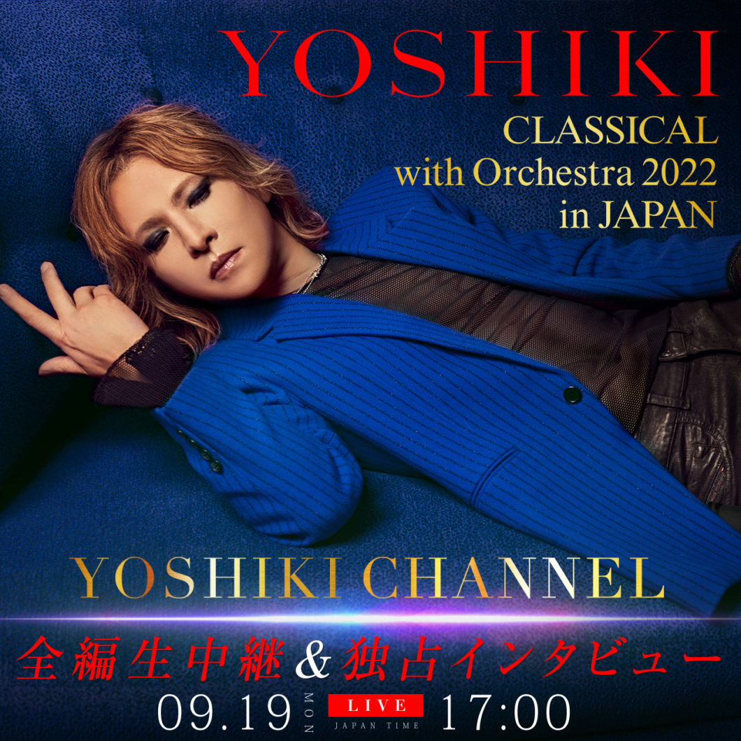 YOSHIKIクラシカルコンサート 『YOSHIKI CHANNEL』＆WOWOWで生中継決定チケット即完売のプレミアム公演を全編配信 ｜ YOSHIKI.net