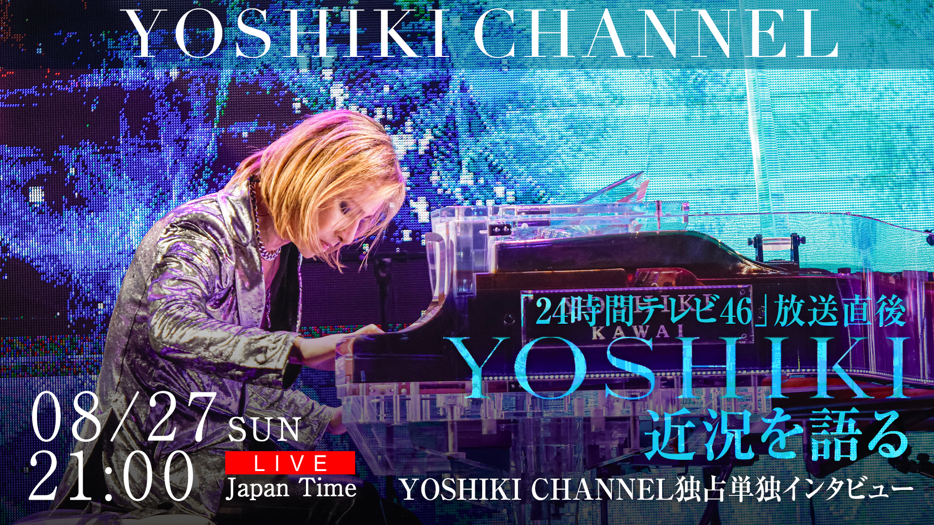 8/27「24時間テレビ46」放送終了直後 YOSHIKI近況を語る YOSHIKI CHANNEL独占単独インタビュー ｜ YOSHIKI.net