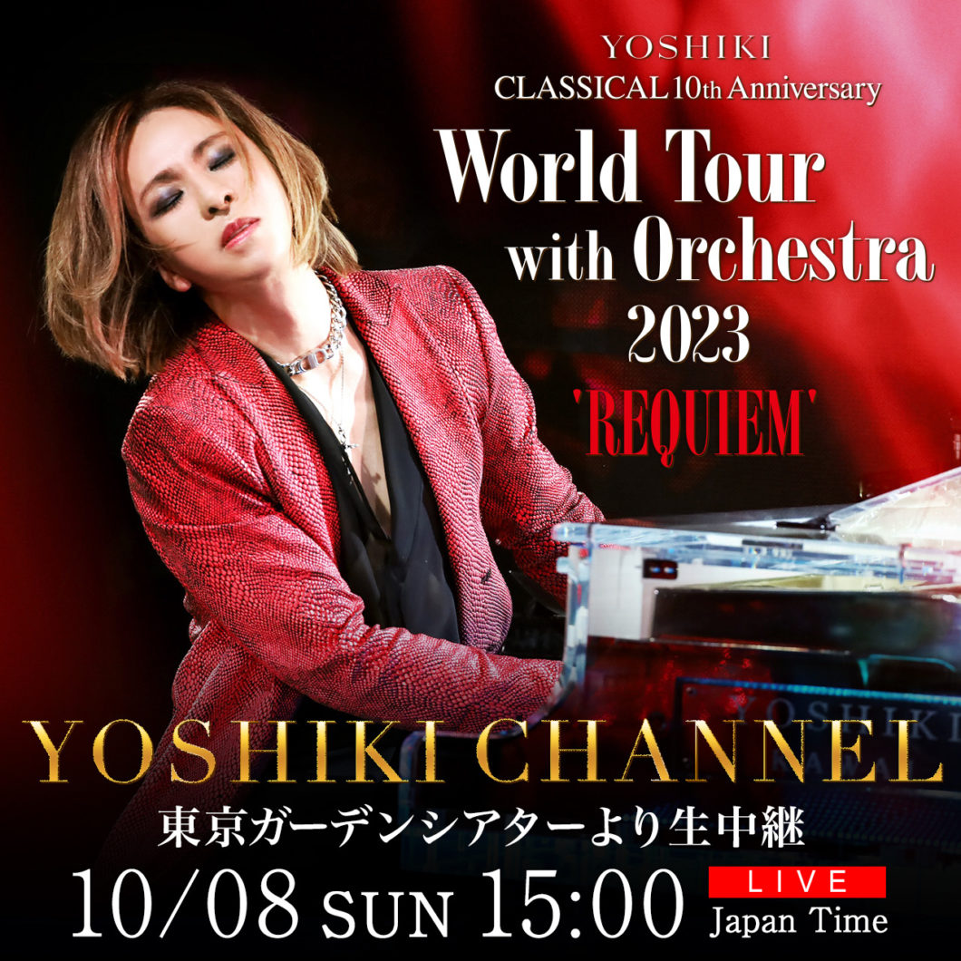 YOSHIKIクラシカルワールドツアー開幕10/8 東京ガーデンシアターより本番直前のリハーサルの模様を一部生中継 日本人として初めて歴史的 3 会場の制覇に挑むYOSHIKIを生配信 ...