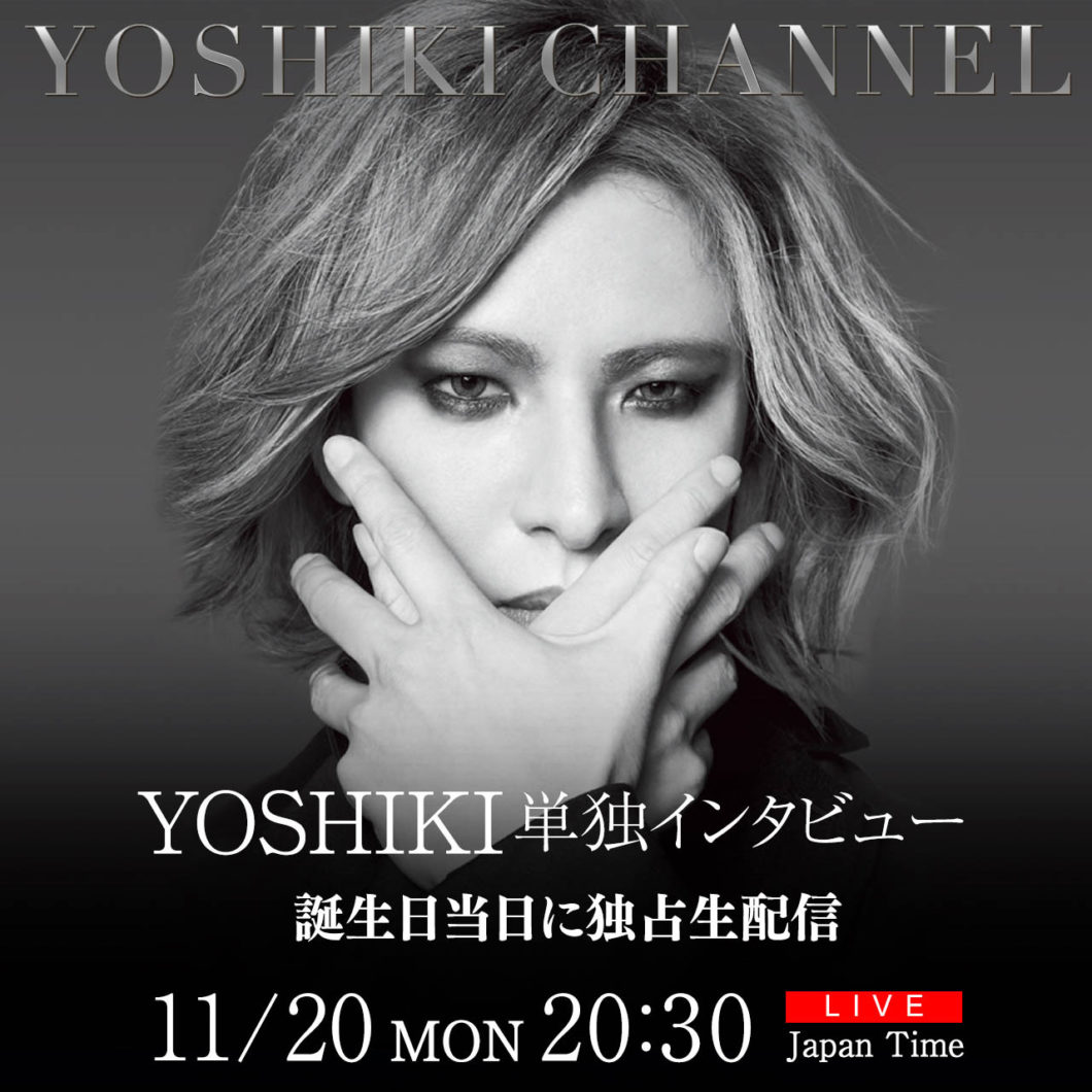 11/20 YOSHIKI単独インタビューを生放送 誕生日当日にYOSHIKI CHANNELで独占生配信 ｜ YOSHIKI.net