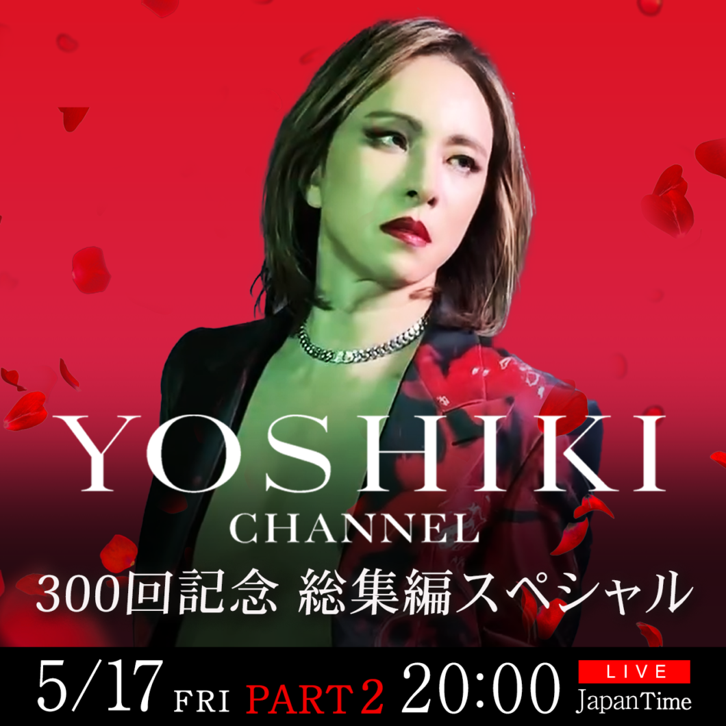 5/17 YOSHIKI都内某所にて記者会見生中継『YOSHIKI CHANNEL』300回記念 〜総集編スペシャル〜 生放送も
