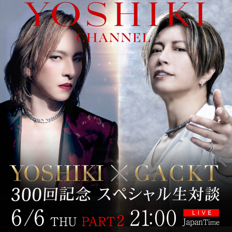 6/6 YOSHIKI記者会見 さらに 『YOSHIKI CHANNEL』 300回突破記念 約5年半振りに”YOSHIKI×GACKT”対談が決定！ 生放送 2本立てスペシャル ...