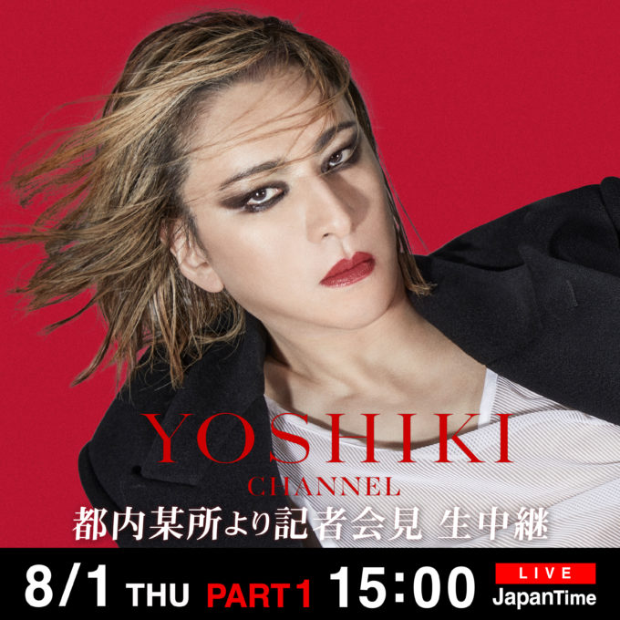 本日8/1 YOSHIKI CHANNEL 2本立て 急遽決定YOSHIKI記者会見 & ディナーショー開幕前夜トーク DAIGOがゲスト出演 ｜ YOSHIKI.net