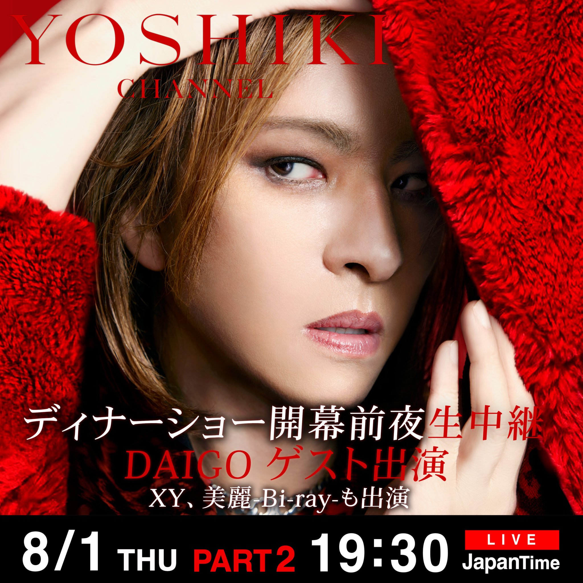 本日8/1 YOSHIKI CHANNEL 2本立て 急遽決定YOSHIKI記者会見 & ディナーショー開幕前夜トーク DAIGOがゲスト出演 ｜ YOSHIKI.net