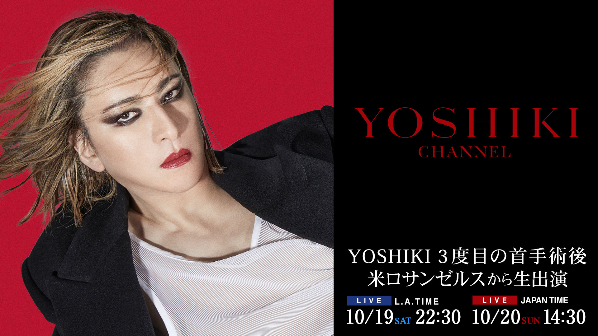 YOSHIKI 三度目の頚椎手術後、初の生出演10/20 YOSHIKI CHANNEL生放送にて、現在の状況を報告手術成功を待ち望んだファンとの会話も ｜ YOSHIKI.net