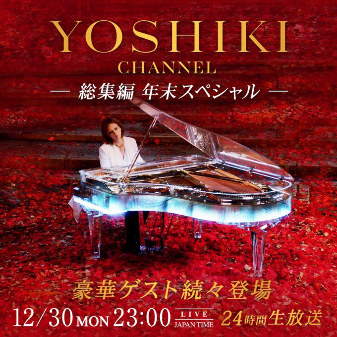 YOSHIKI CHANNEL 総集編 年末スペシャル 12月30日から年明けまで ノンストップで駆け抜ける 24時間超えの生放送が決定 ｜ YOSHIKI.net